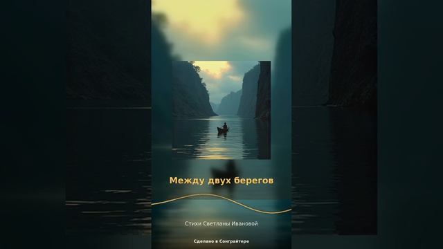 Между двух берегов