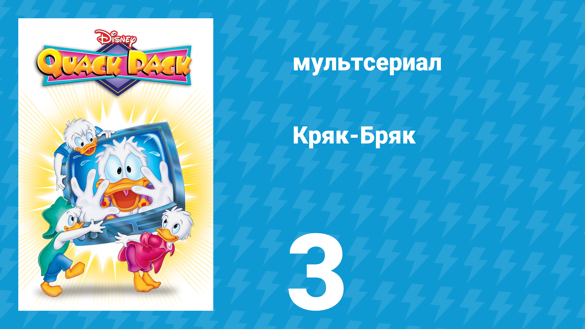 Кряк-Бряк 3 серия «Венценосец» (мультсериал, 1996)