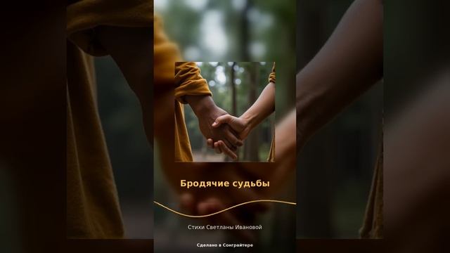 Бродячие судьбы