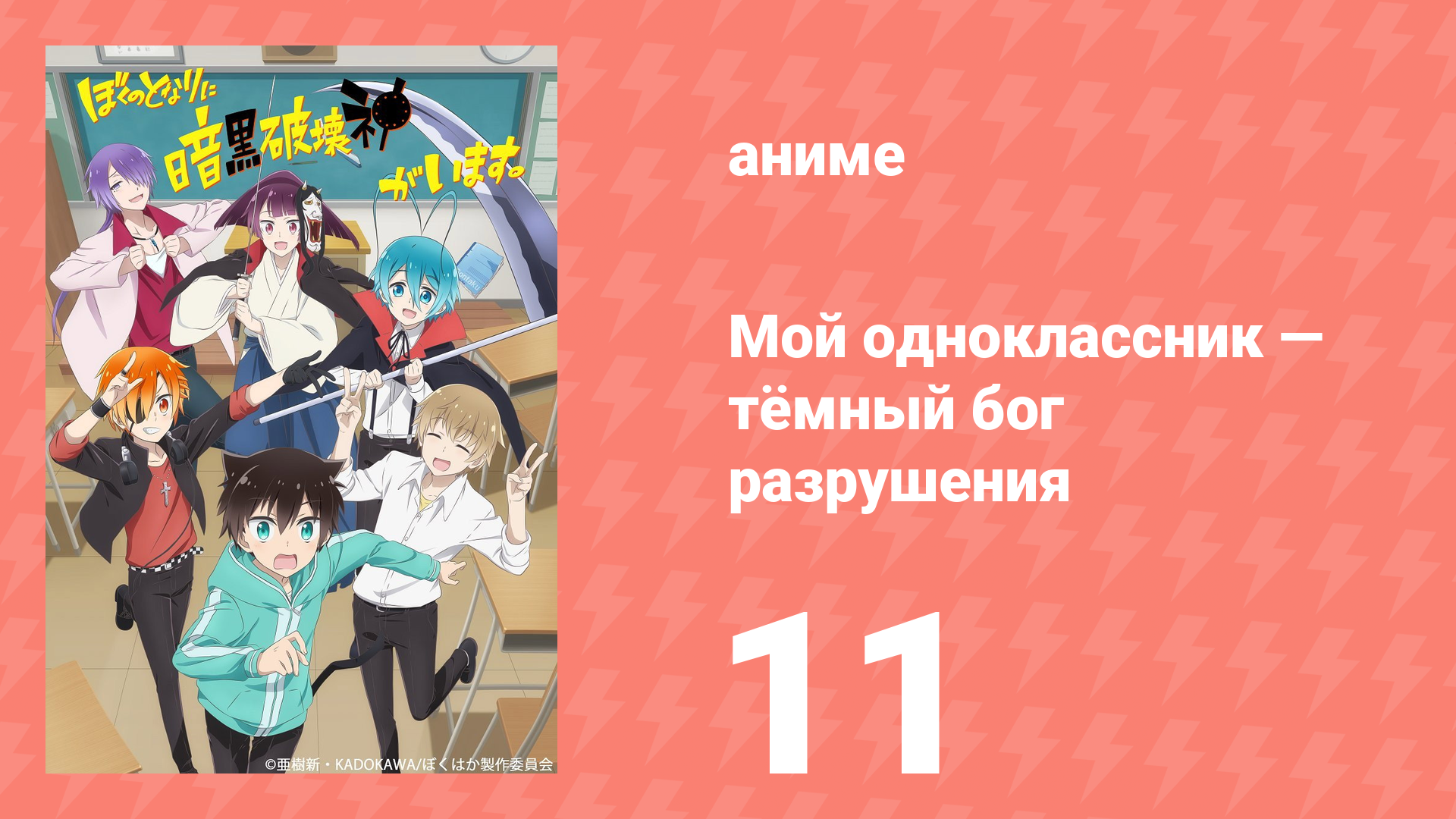 Мой одноклассник — тёмный бог разрушения 11 серия (аниме-сериал, 2020)