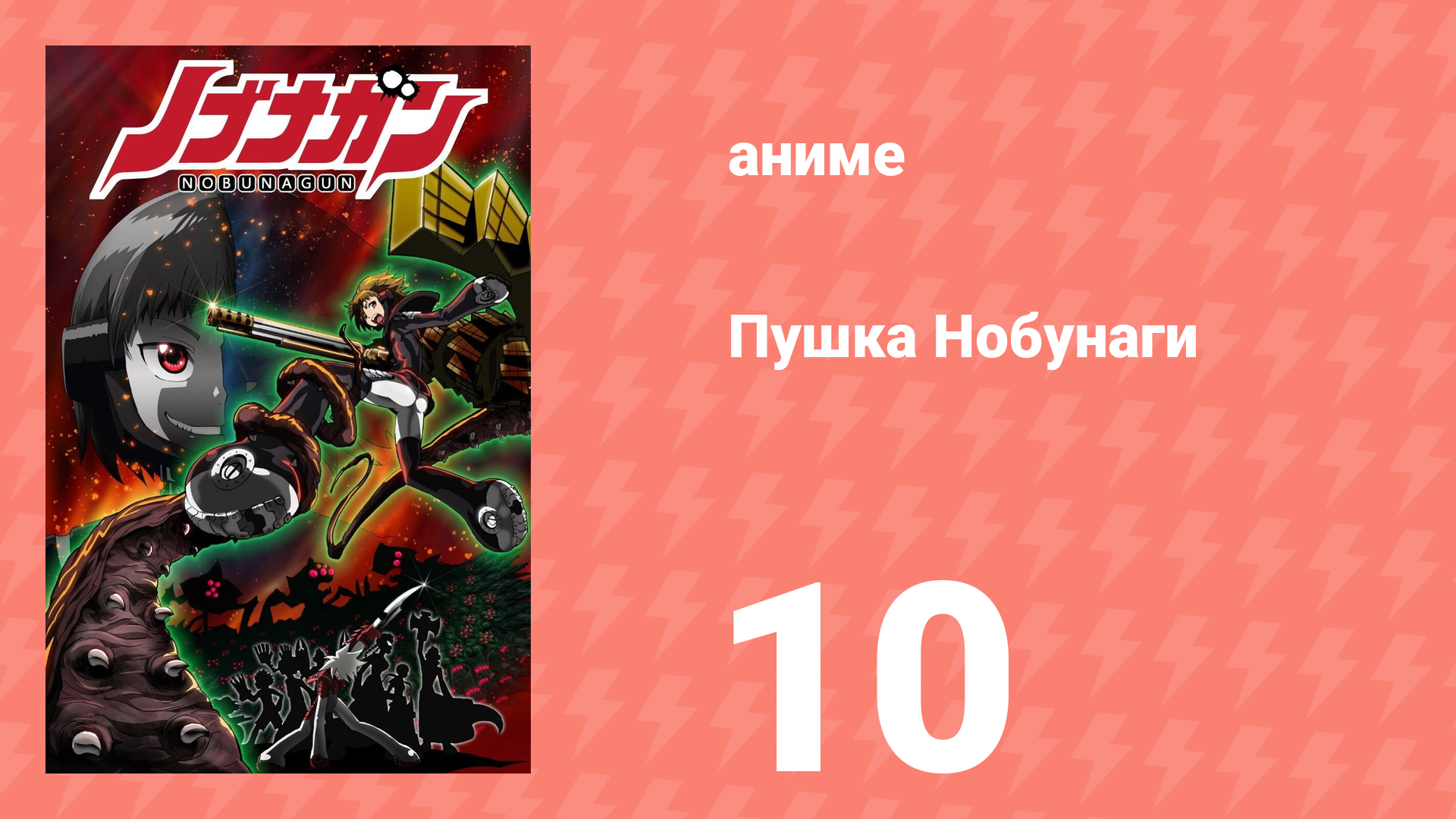 Пушка Нобунаги 10 серия (аниме-сериал, 2014)