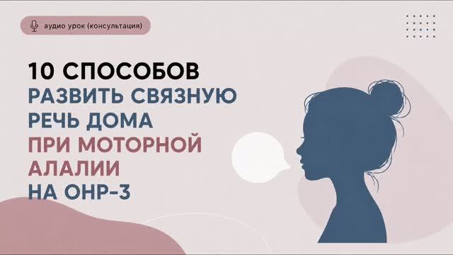 10 способов развить связную речь дома при моторной алалии на ОНР-3