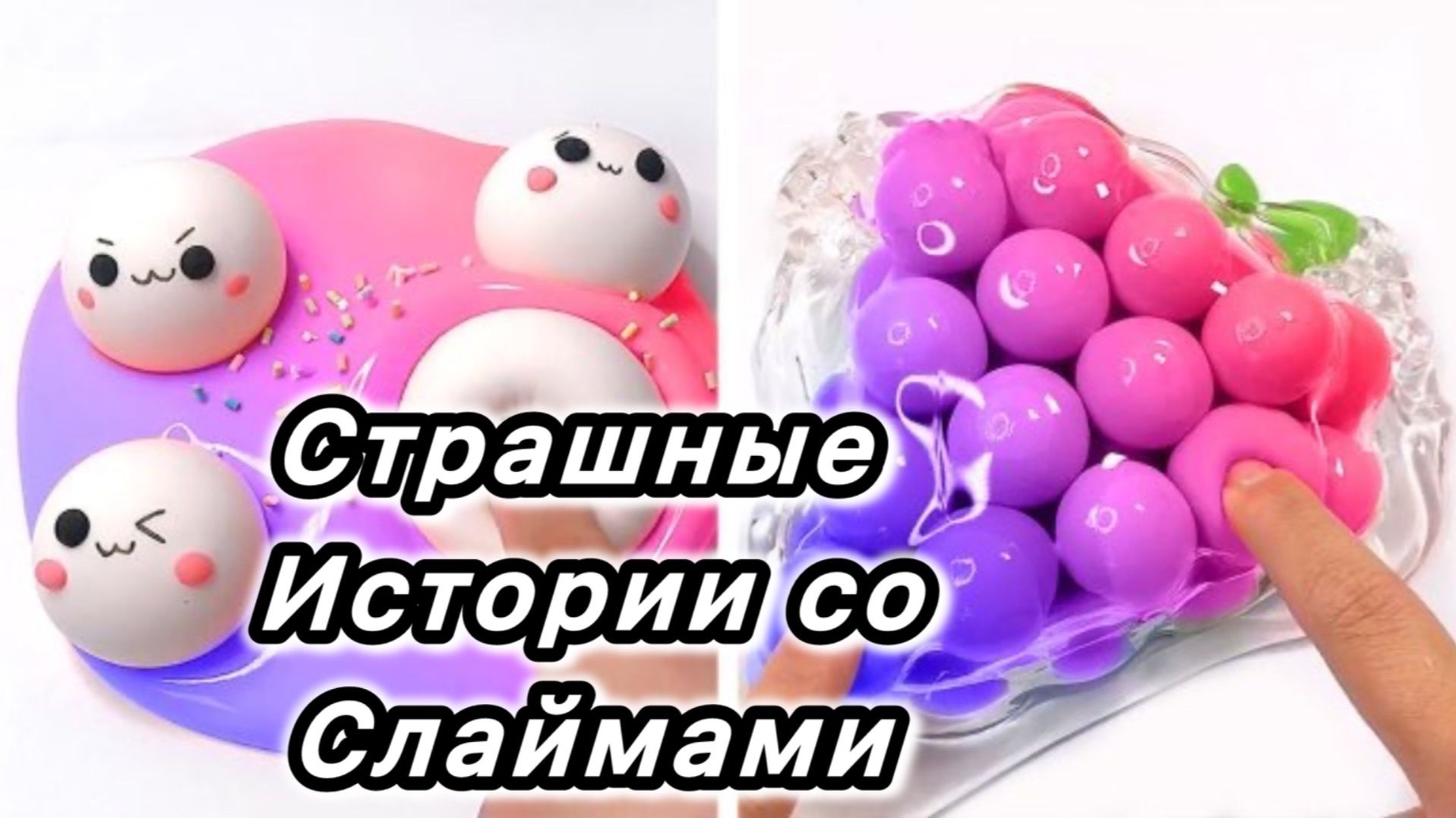 Слайм + Страшные истории. Новые страшилки на ночь