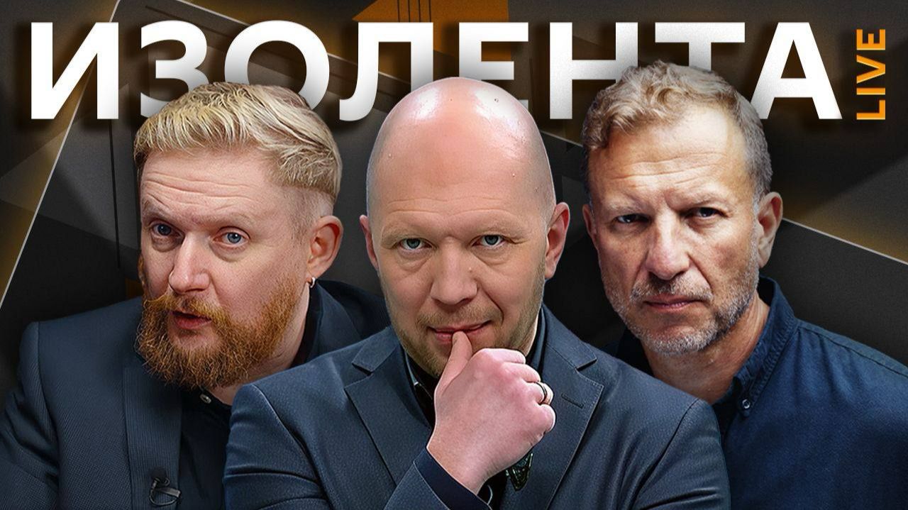Изолента live. Что делать с ударами по НПЗ и "новыми" россиянами-преступниками