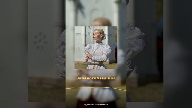 Зеленоглазая моя