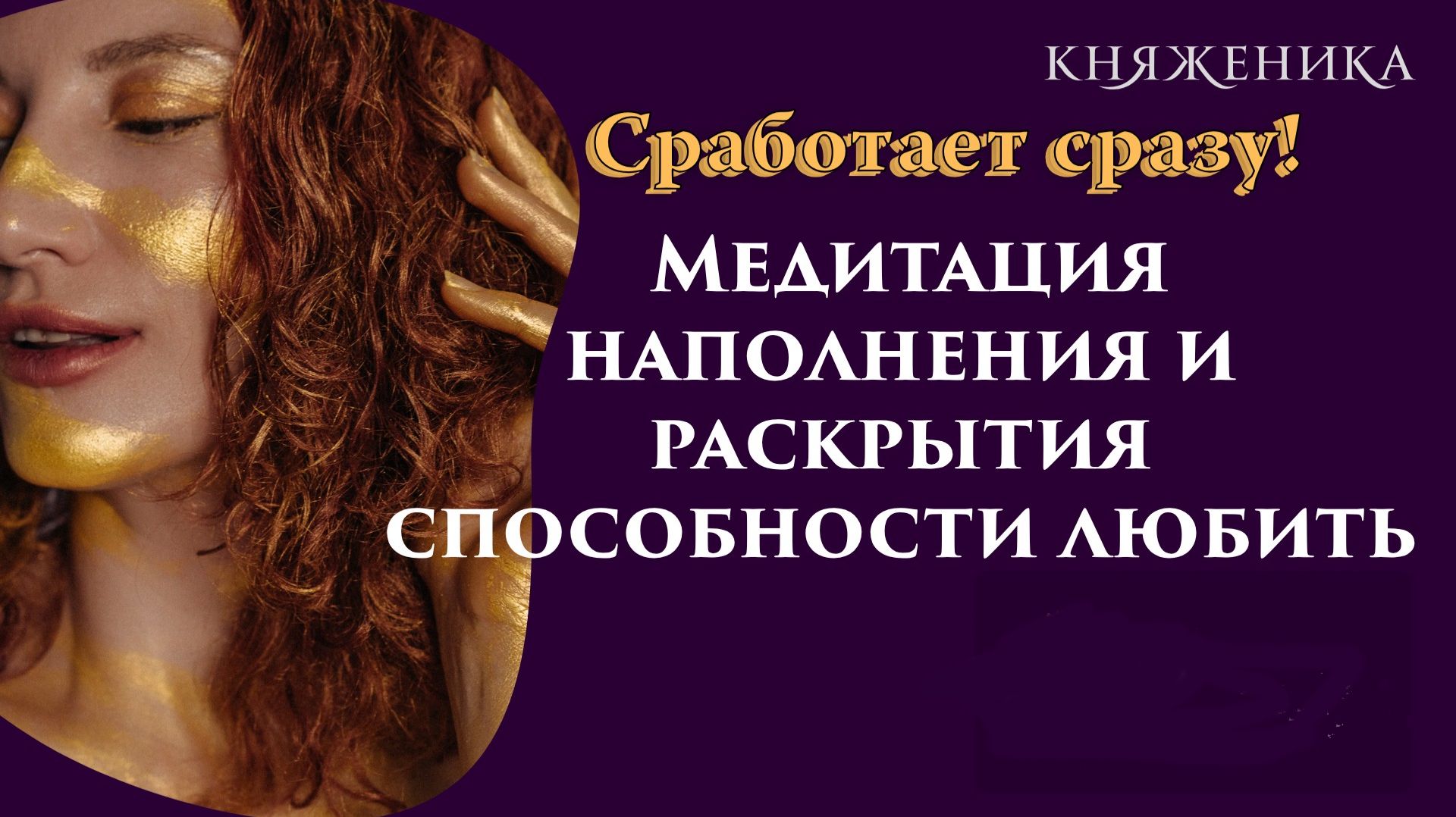 Бережная тёплая медитация: Как за 7 минут разрешить себе любить и быть любимой