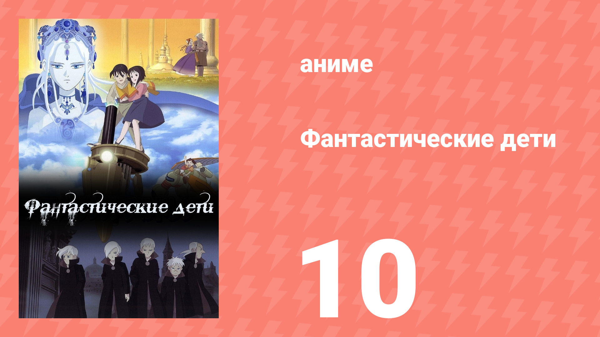 Фантастические дети 10 серия (аниме-сериал, 2004)