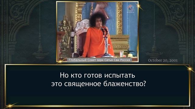 Шри Сатья Саи Баба говорит