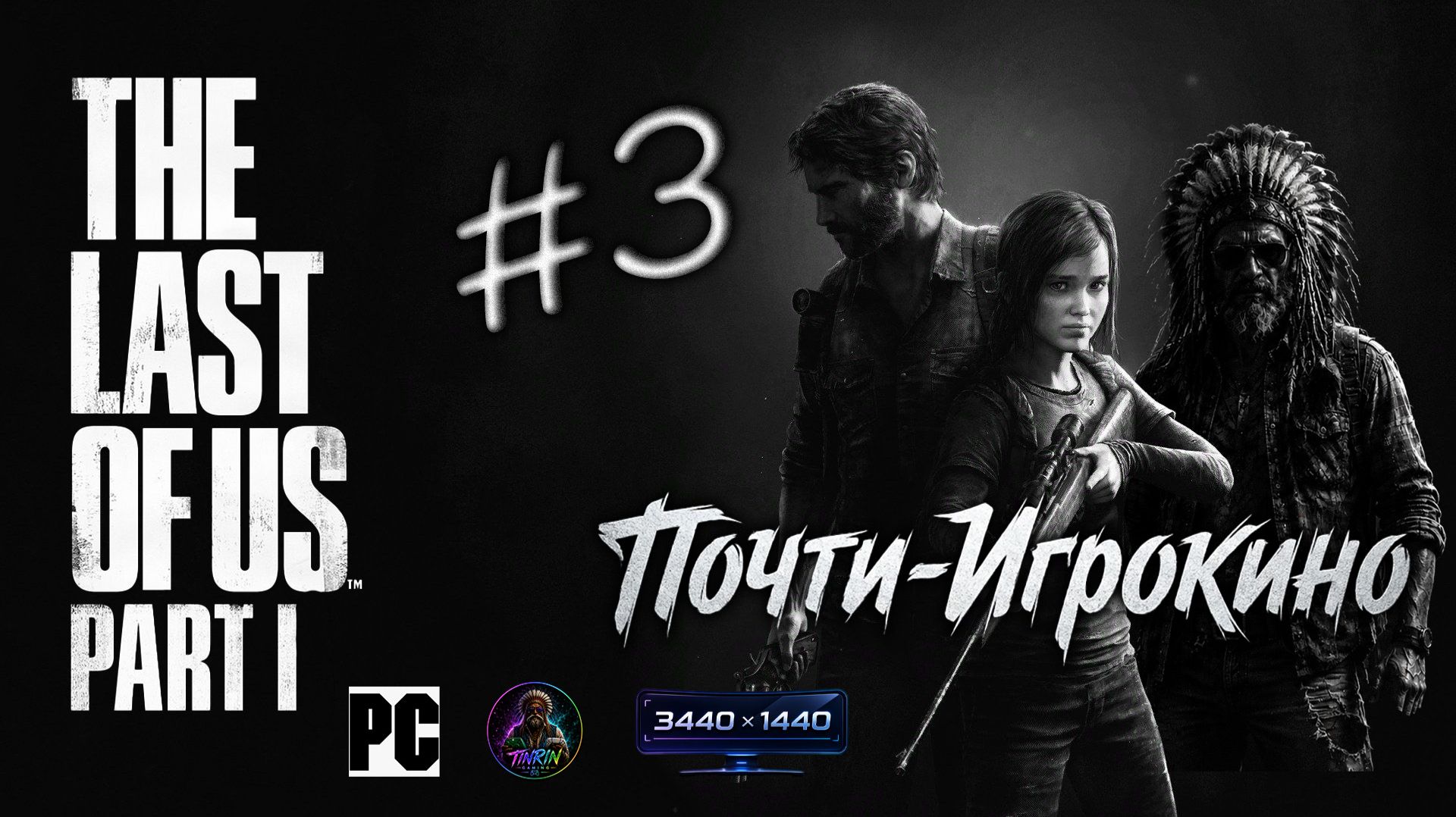 Почти-Игрокино -The Last of Us. #3, 21:9 Ultrawide • Без интерфейса и комментариев (No HUD)