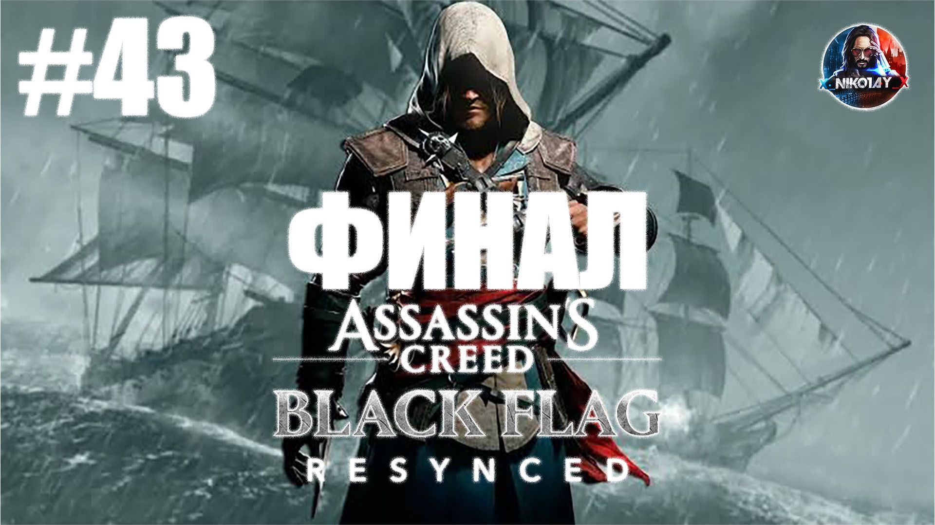 Assassin’s Creed Black Flag Resynced прохождение