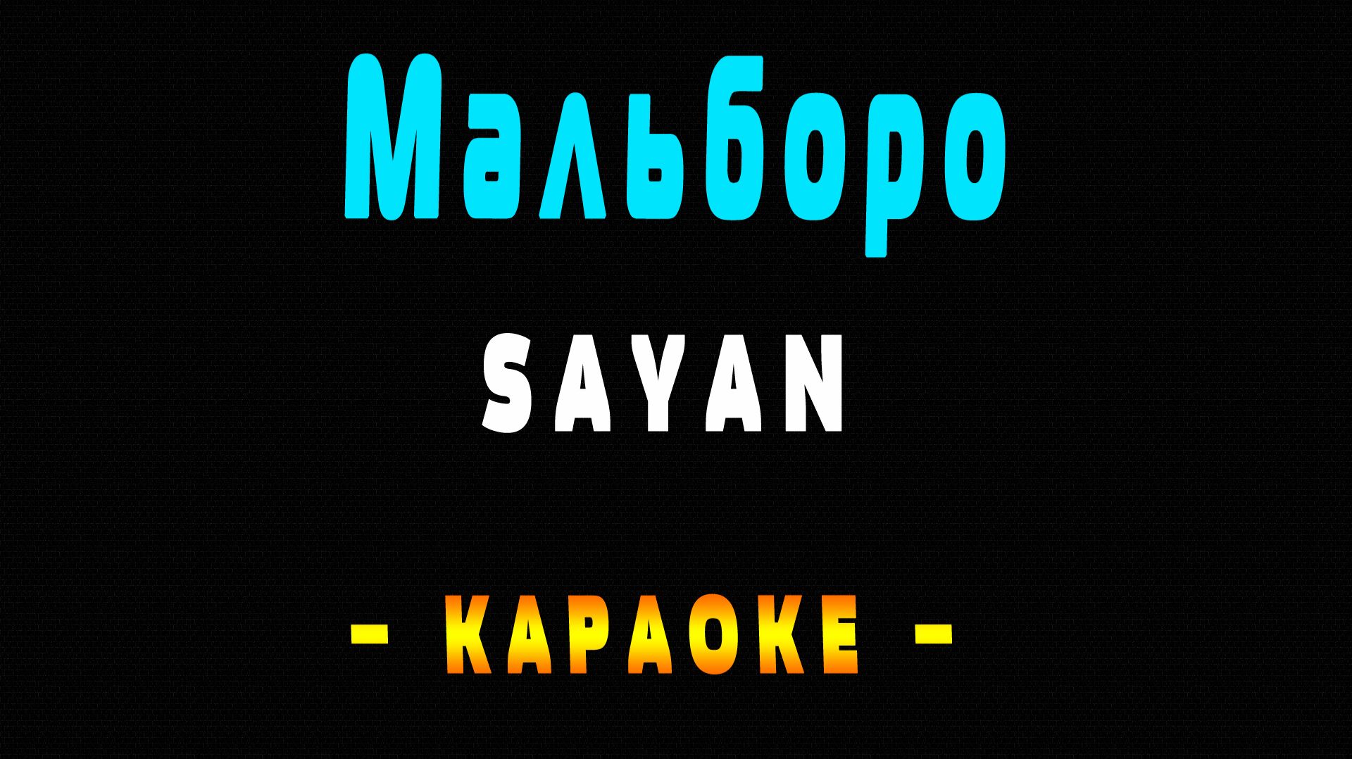 Караоке SAYAN - Мальборо
