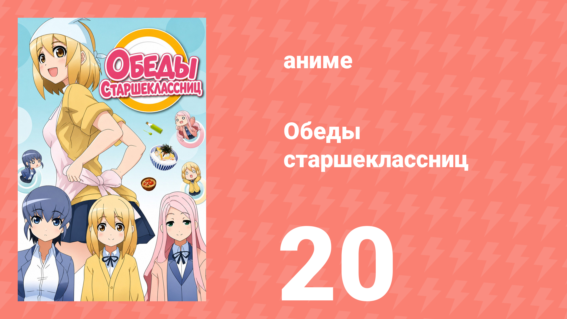 Обеды старшеклассниц 20 серия (аниме-сериал, 2015)