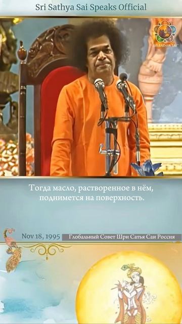 Бог сокрыт внутри вас подобно маслу в молоке (аналогия)   Шри Сатья Саи говорит 18 ноября 1995 г.
