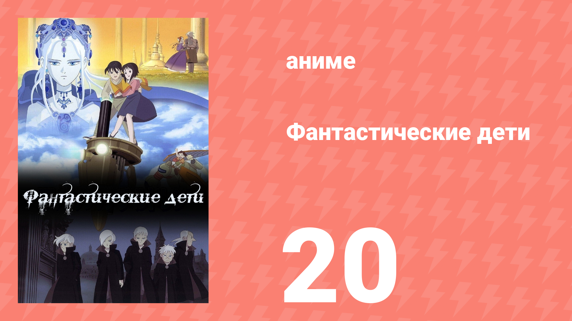 Фантастические дети 20 серия (аниме-сериал, 2004)