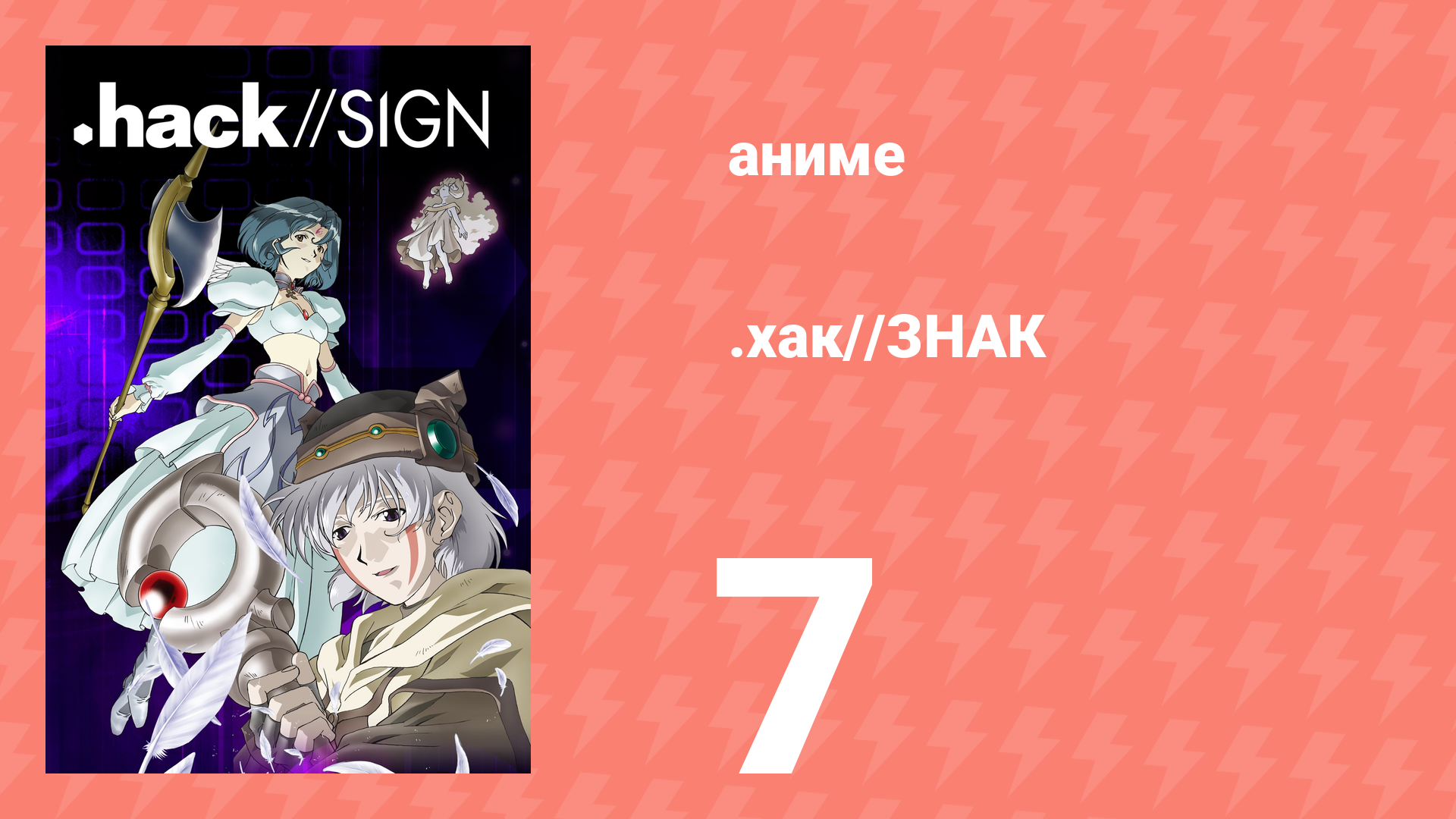 .хак//ЗНАК 7 серия (аниме-сериал, 2002)