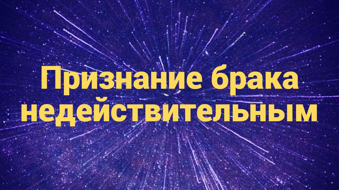Недействительный брак или как бороться с брачными аферистами