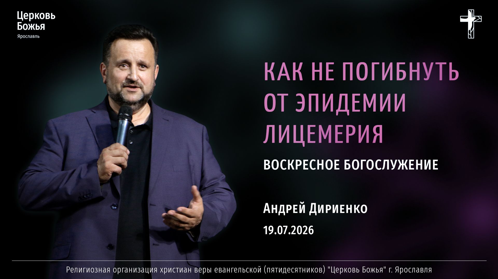 "Как не погибнуть от эпидемии лицемерия" - Андрей Дириенко - 19.07.2026