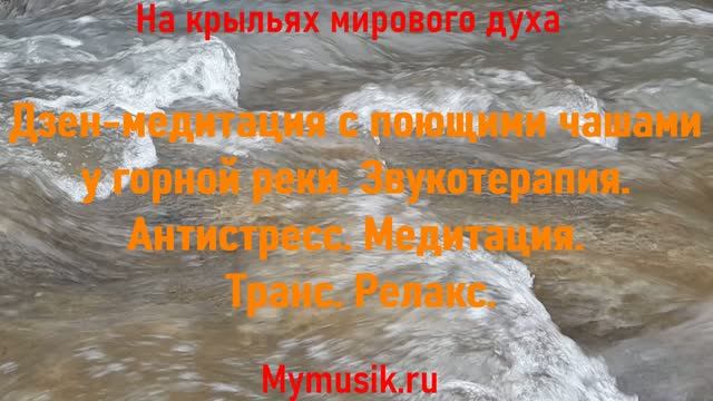 Музыка с поющими чашами