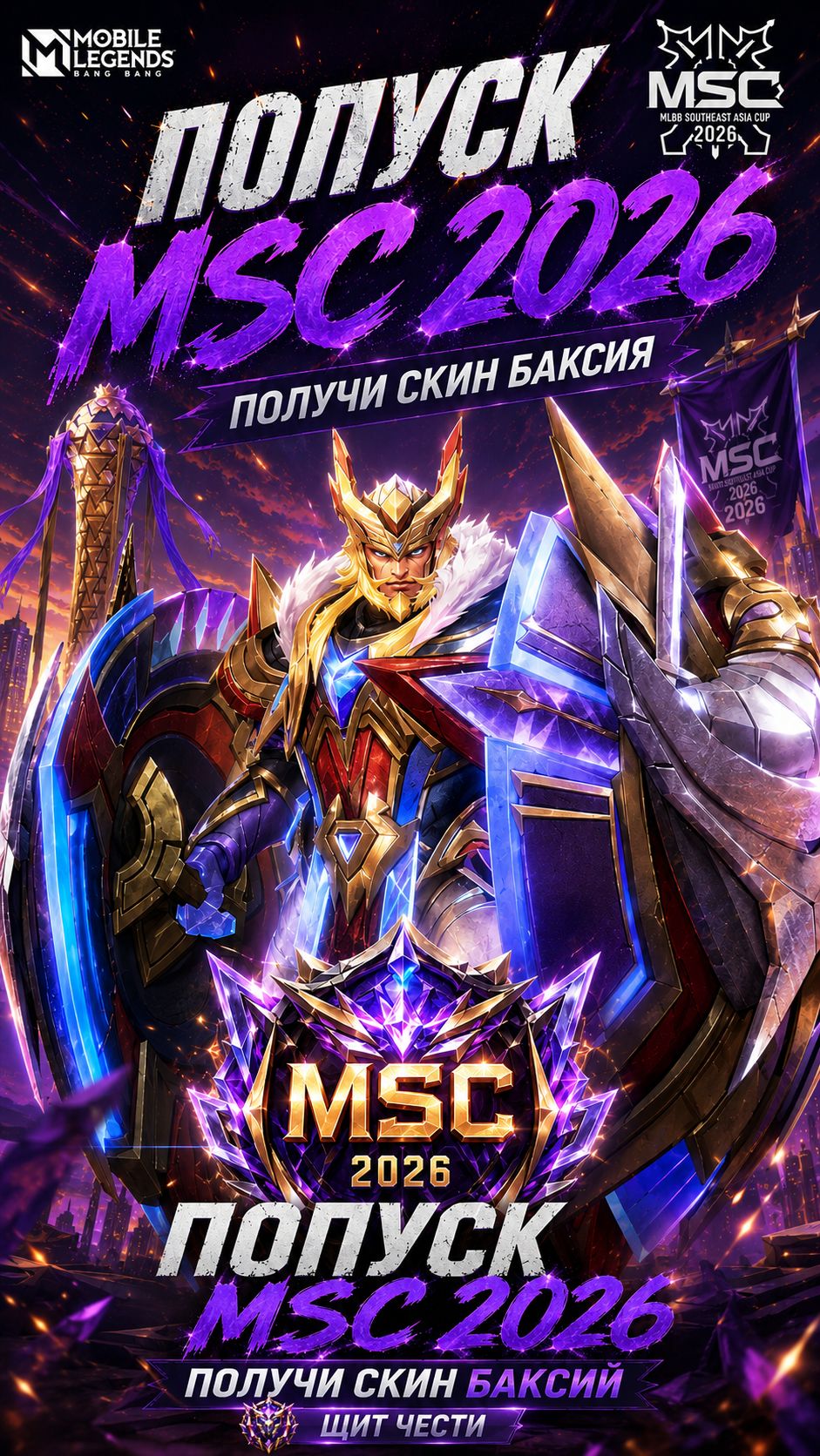 Новый ивент MSC 2026 — не пропусти! #mobilelegends #mlbb #мобайллегендс