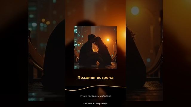 Поздняя встреча