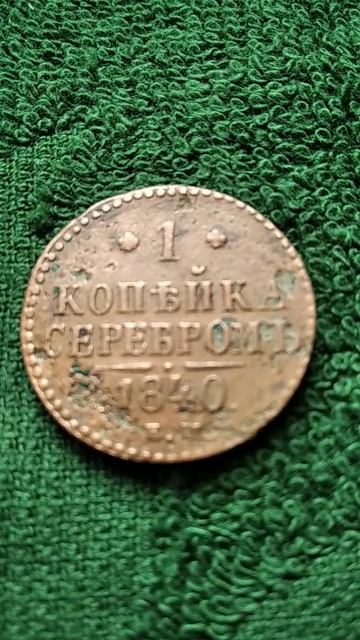 #shorts # Одна копейка серебром Российской Империиl Нумизматика