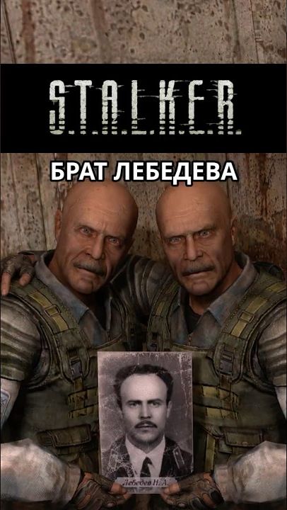 У Лебедева есть брат близнец? Stalker Clear Sky