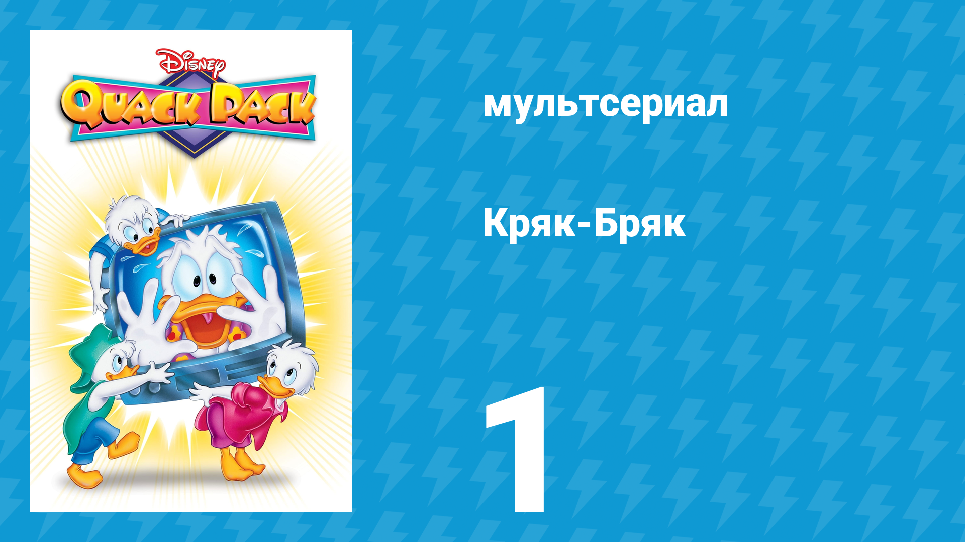 Кряк-Бряк 1 серия «Супергерои» (мультсериал, 1996)