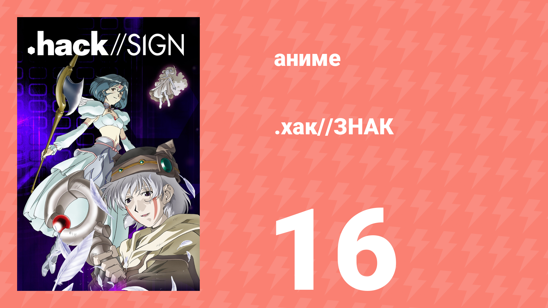 .хак//ЗНАК 16 серия (аниме-сериал, 2002)
