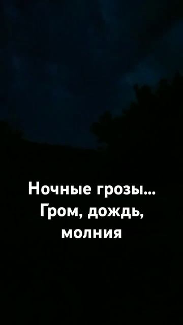 #shorts#reels# Шум дождя, звуки грома и молнии #подпишись#рекомендации#стихия#путешествия#релакс