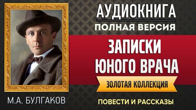ЗАПИСКИ ЮНОГО ВРАЧА. БУЛГАКОВ М.А. - аудиокнига