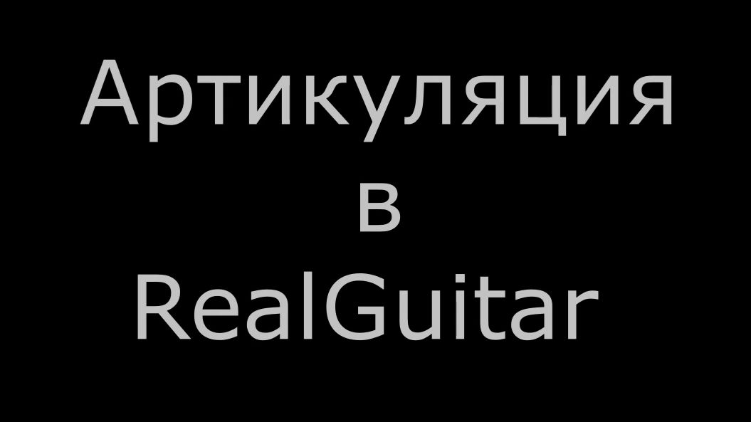 RealGuitar 6. Артикуляция. (Автоперевод).