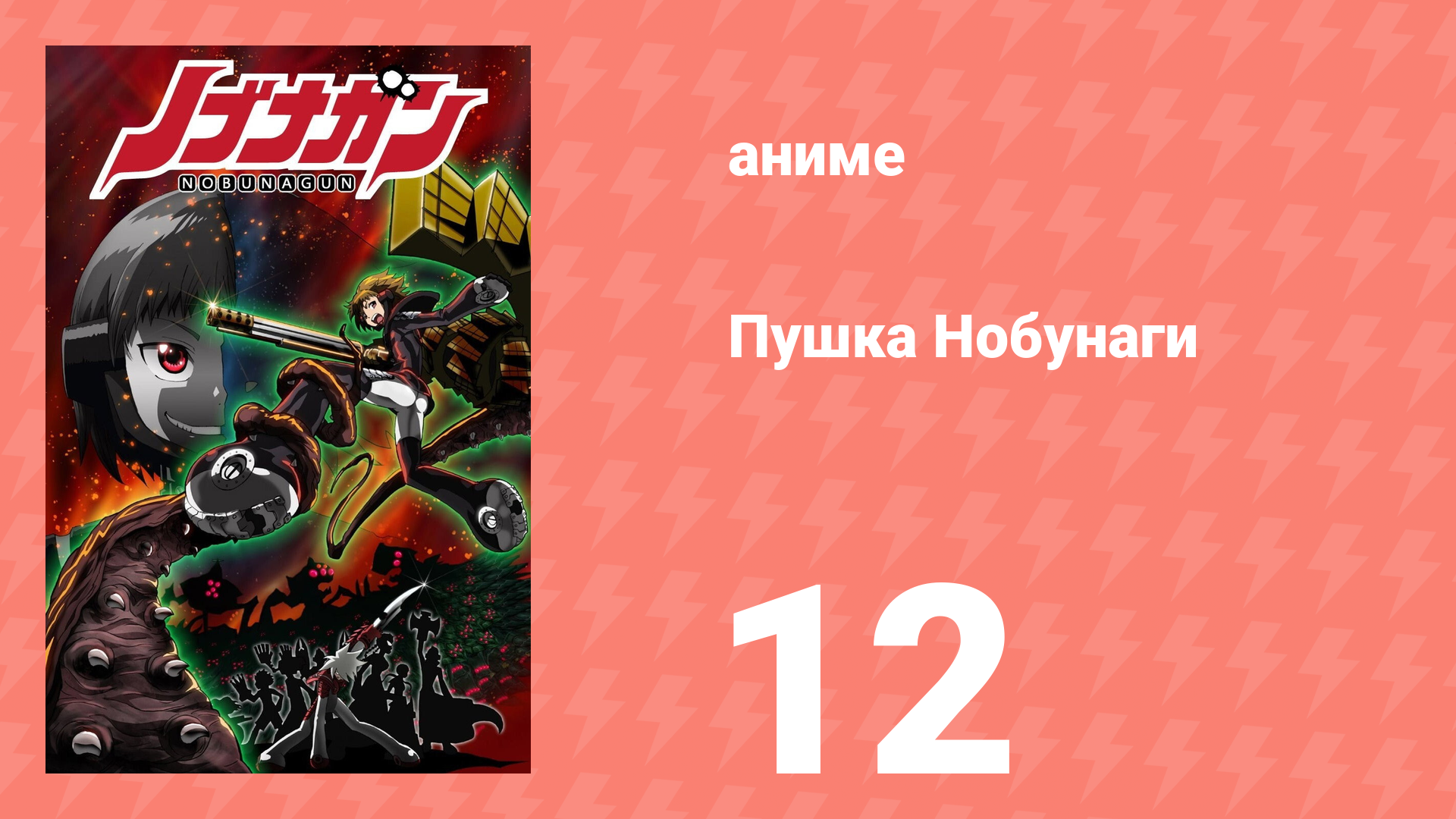 Пушка Нобунаги 12 серия (аниме-сериал, 2014)