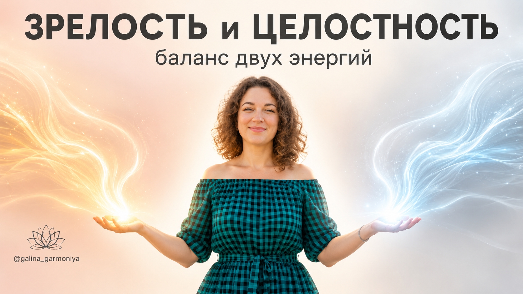 ГАРМОНИЯ МУЖСКОГО И ЖЕНСКОГО