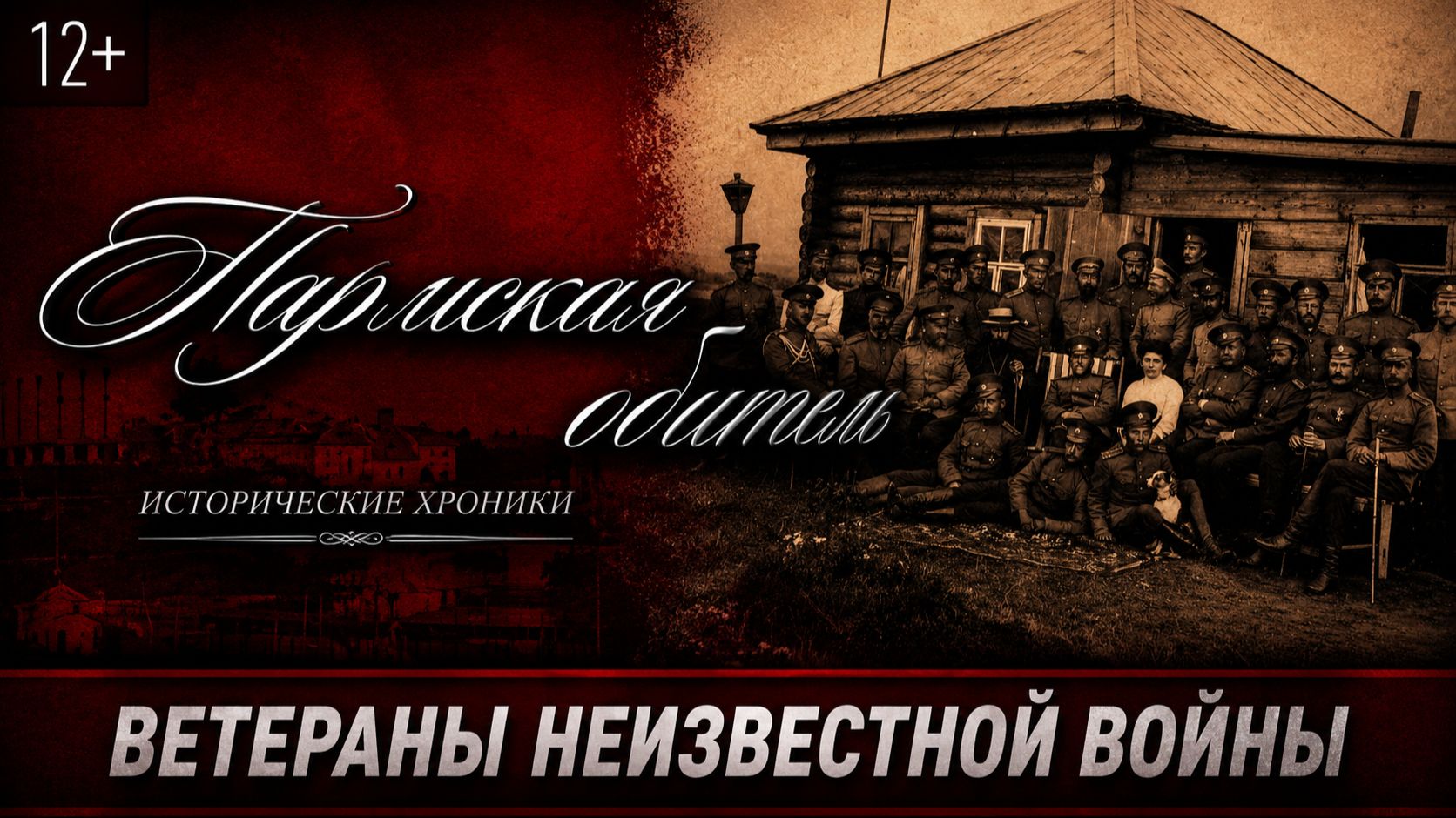 Пармская обитель. Ветераны неизвестной войны
