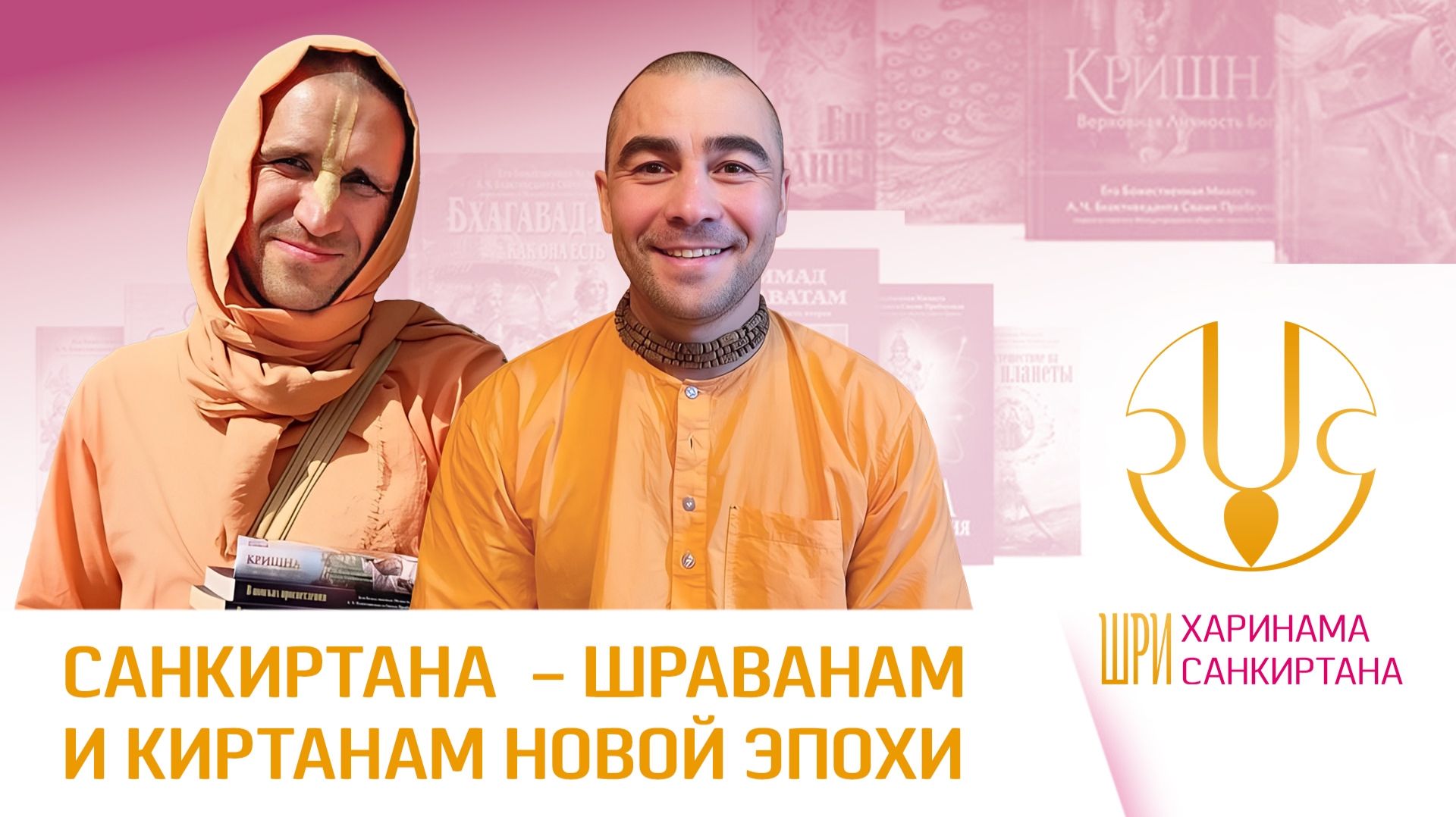 Санкиртана - шраванам и киртанам новой эпохи. ❗ Прямой эфир на "Кришна-ТВ"