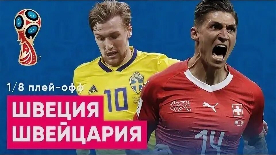 ЧЕМПИОНАТ МИРА ПО ФУТБОЛУ-2018 ШВЕЦИЯ - ШВЕЙЦАРИЯ ОБЗОР МАТЧА!