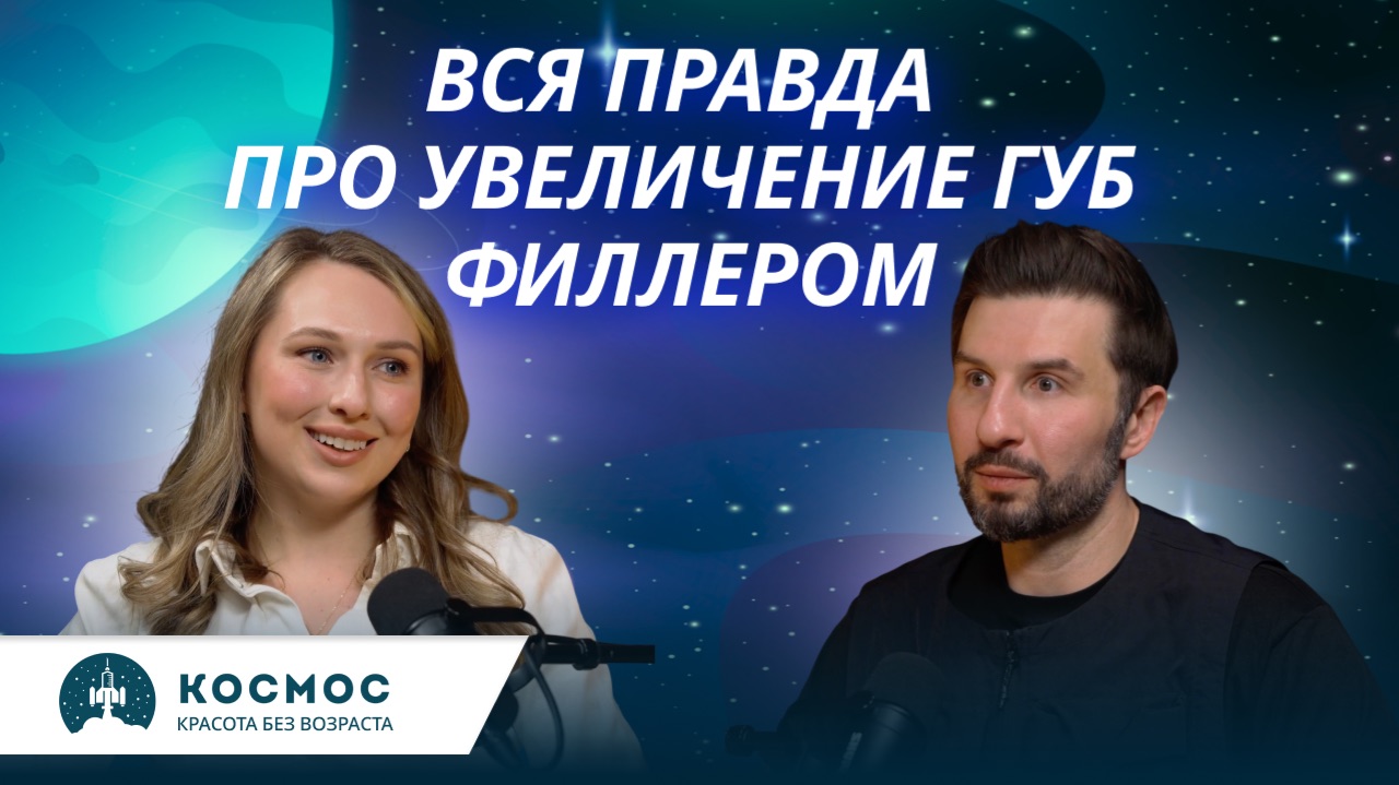 Подкаст ″Красота без возраста″
