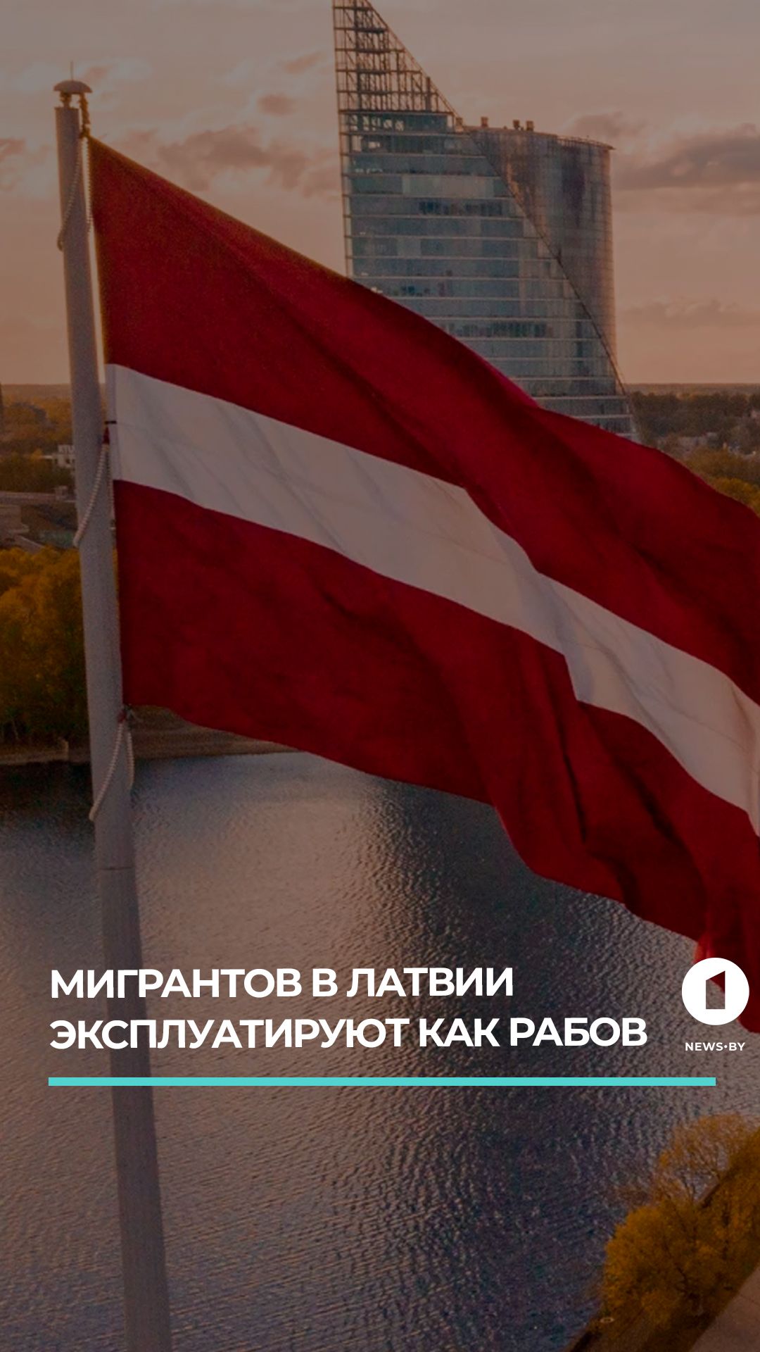Мигрантов в Латвии эксплуатируют как рабов