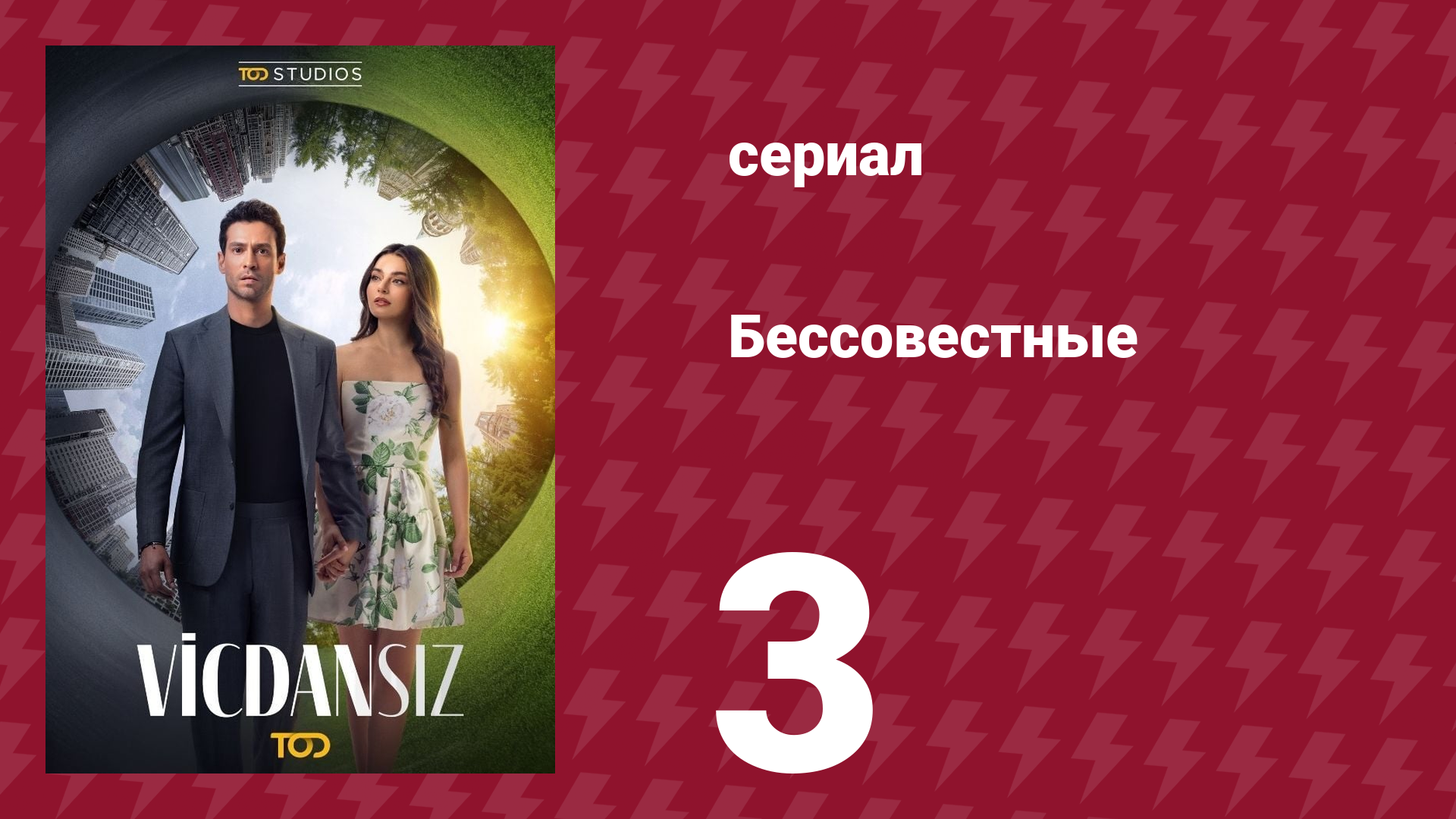 Бессовестные 3 серия (сериал, 2025)