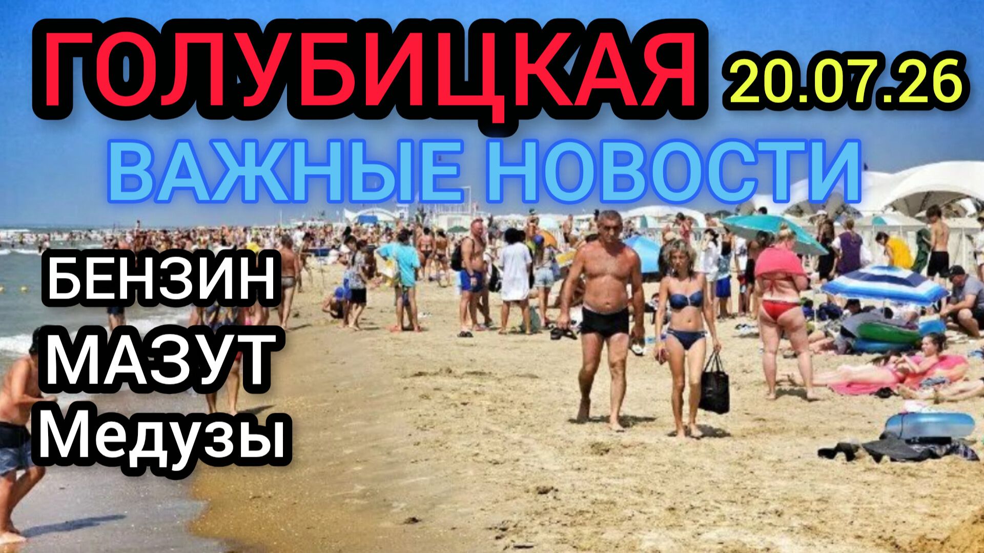 🔥ГОЛУБИЦКАЯ🔥ВАЖНАЯ НОВОСТЬ О КУРОРТЕ✅ #голубицкая #голубицкая2026 #азовскоеморе