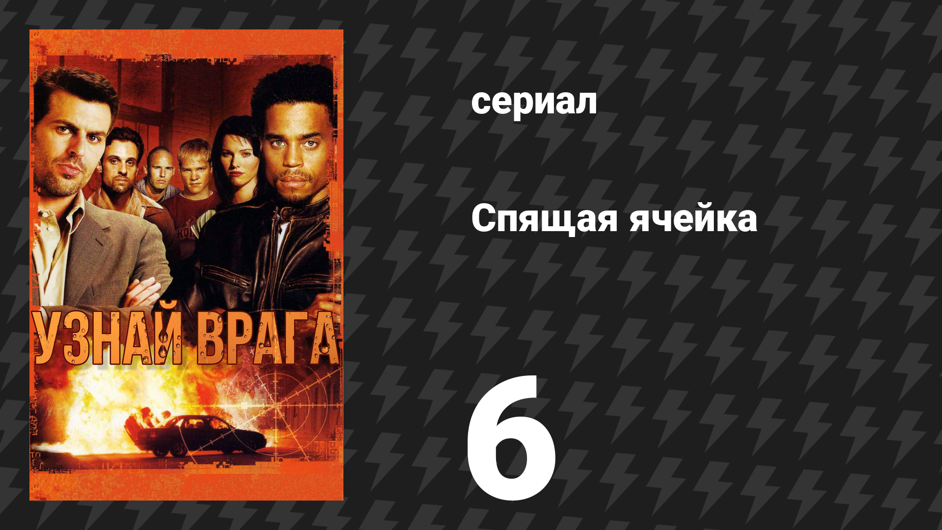 Спящая ячейка 1 сезон 6 серия «Семья» (сериал, 2005)