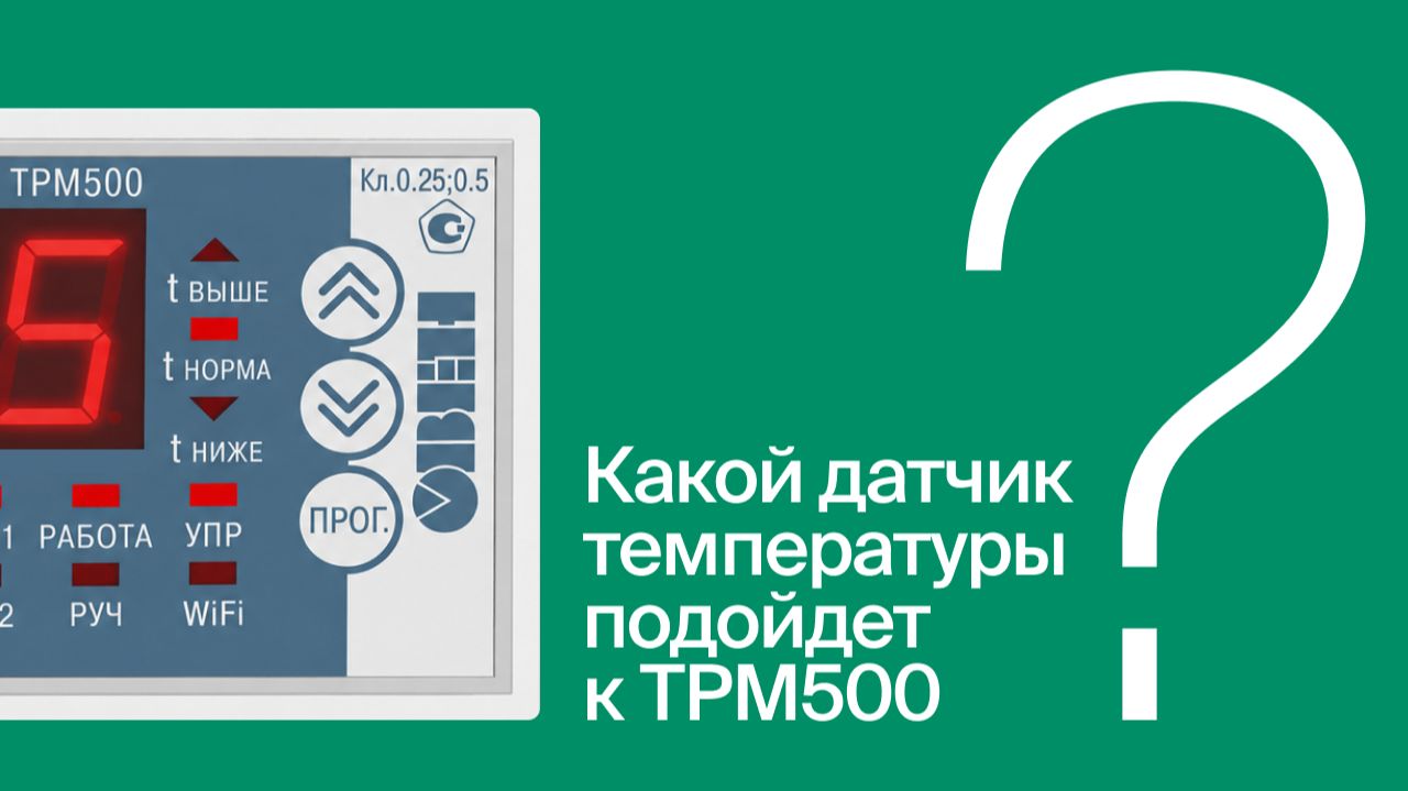Какой датчик температуры подойдет к терморегулятору ТРМ500? | #ВопросОтветОВЕН