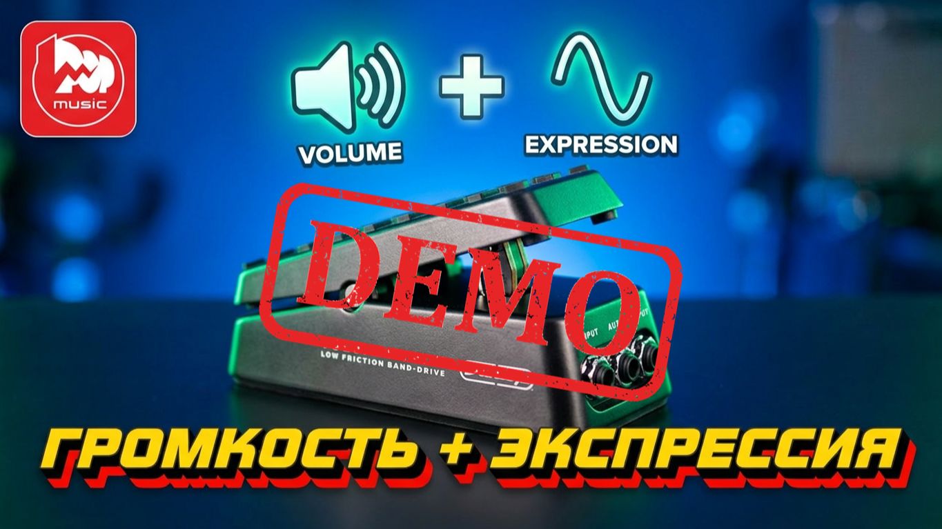 DUNLOP DVP4 Volume X Mini Pedal: демо