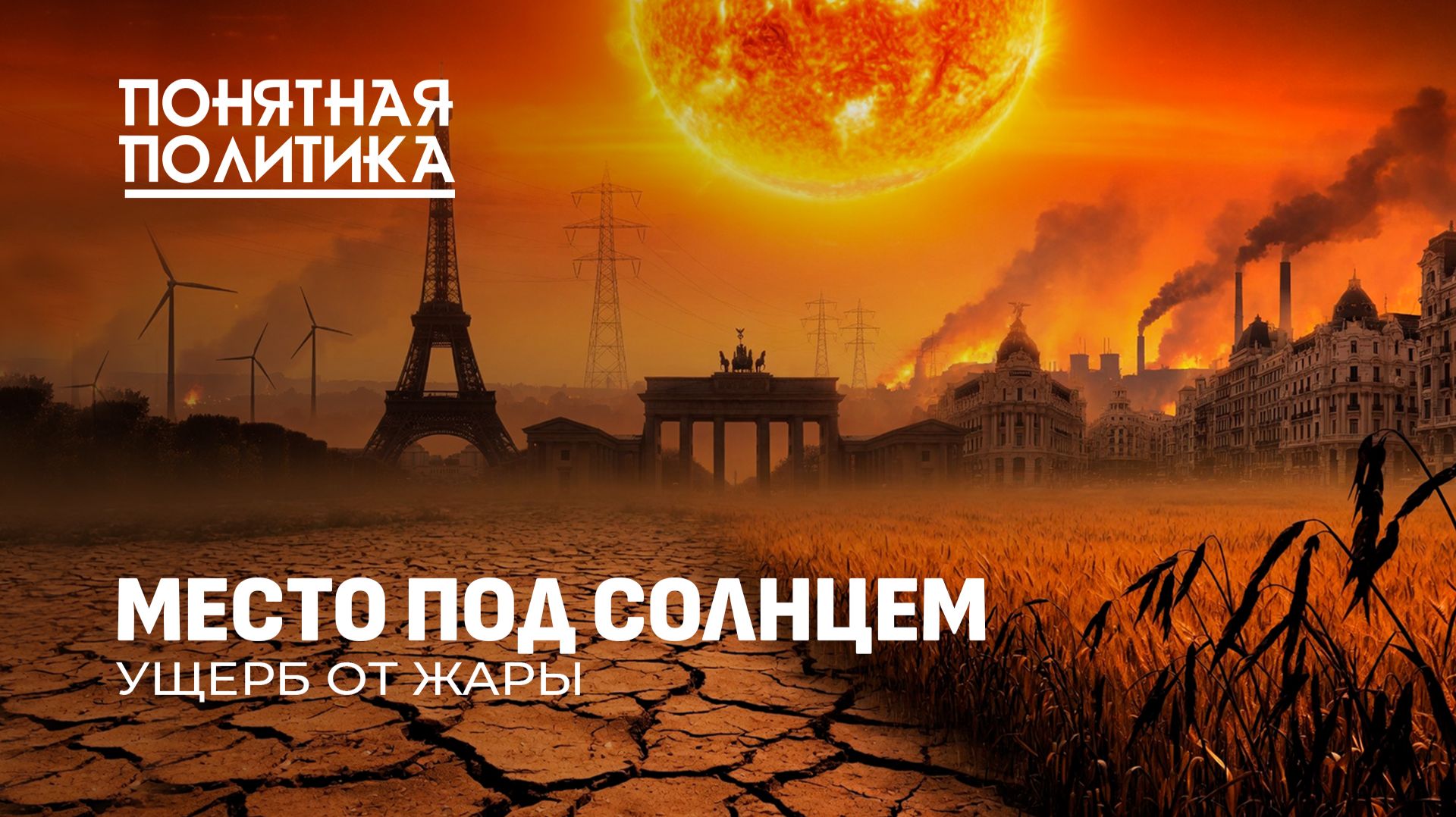 Понятная политика
