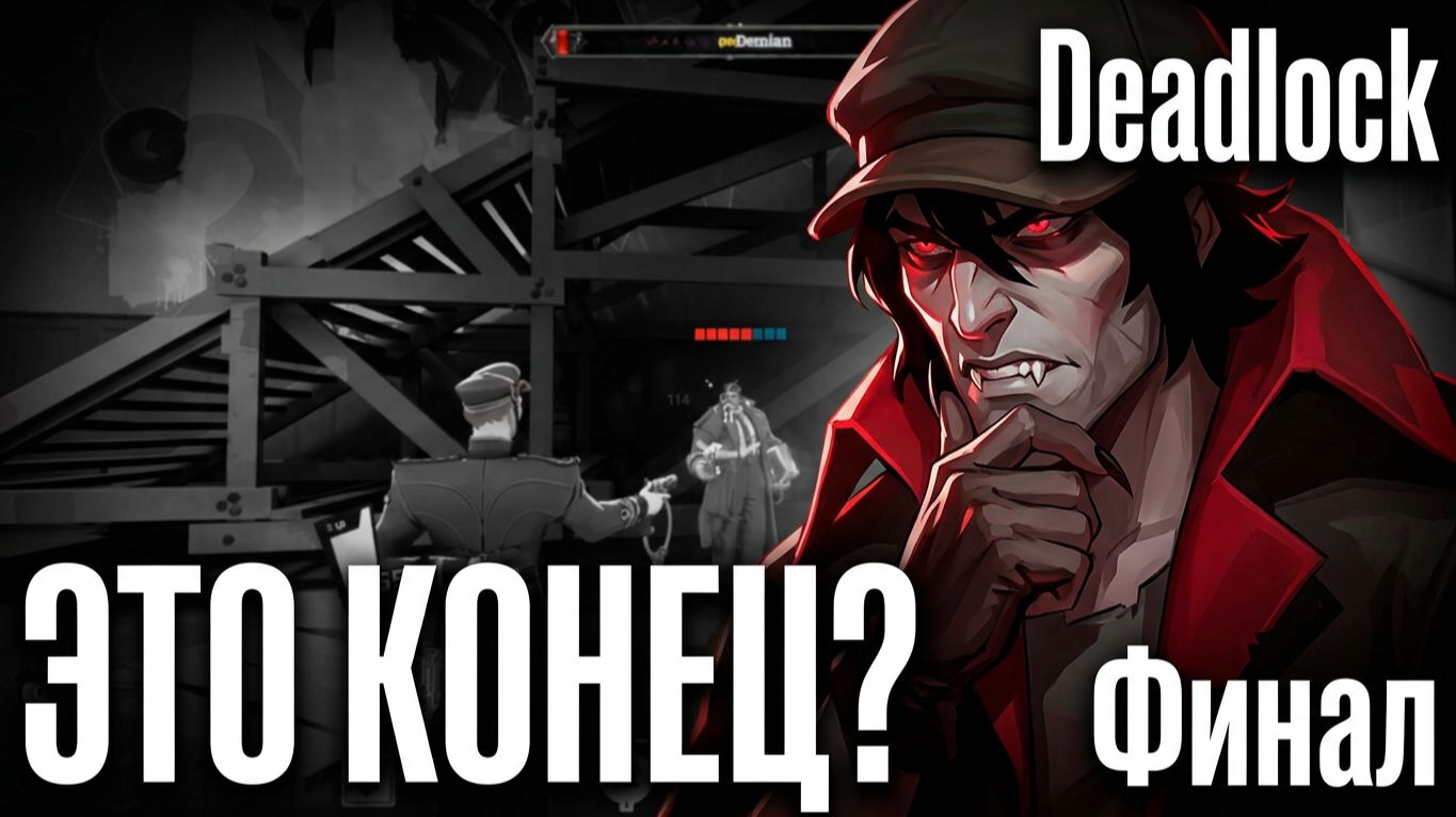 СТОИТ ДАЛЬШЕ ПРОДОЛЖАТЬ? Deadlock - НАВЕРНОЕ ПОСЛЕДНИЙ ЗАХОД🕹КООП 2026