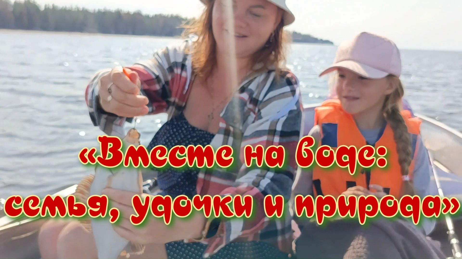 Вместе на воде: семья , удочки и природа.