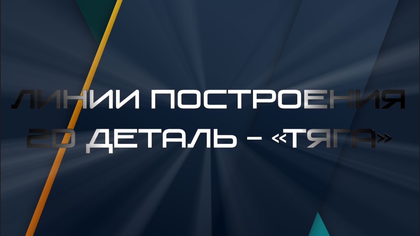 04 - 2D инструменты. Деталь-Тяга