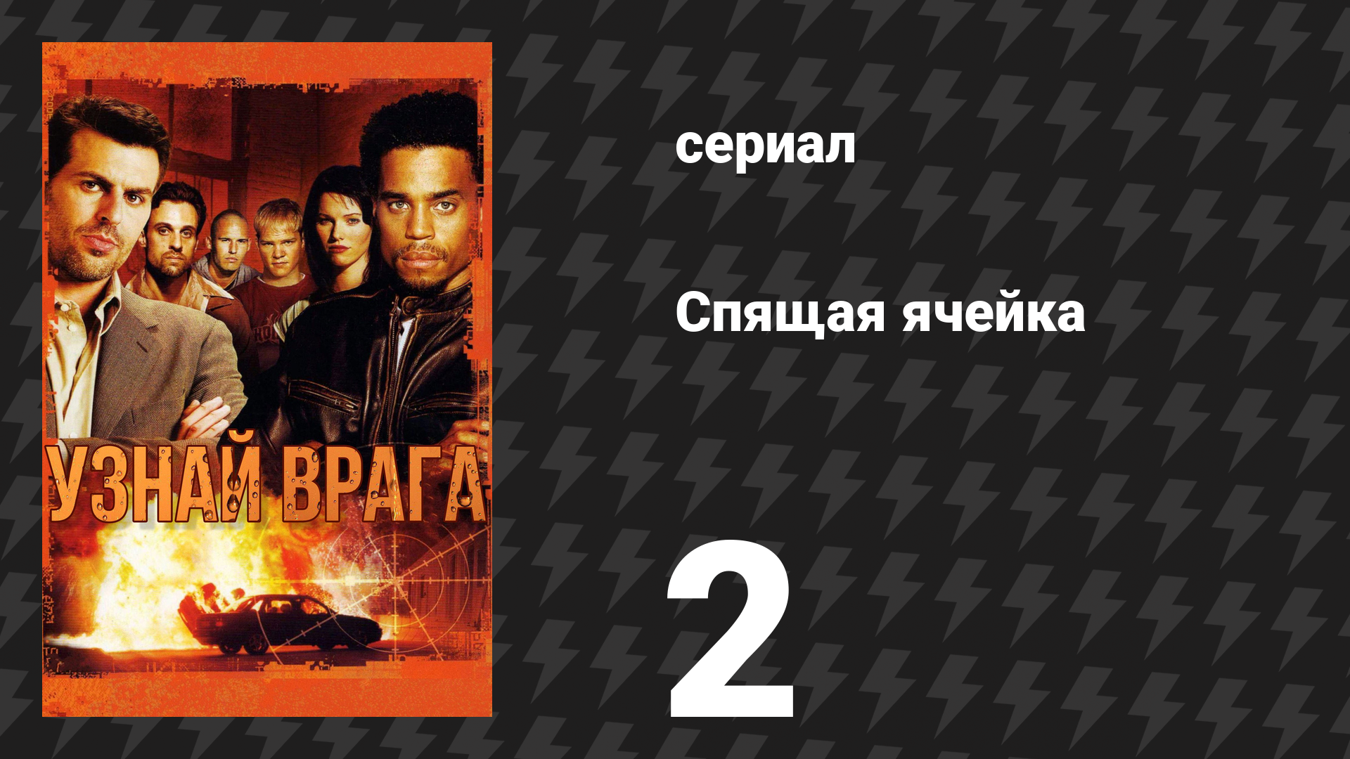Спящая ячейка 1 сезон 2 серия «Цель» (сериал, 2005)