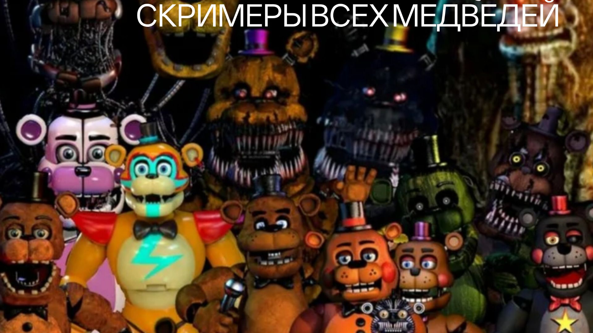 СКРИМЕРЫ ВСЕХ МЕДВЕДЕЙ ВО ФНАФ 7 (Ultimate Custom Night) + Фредбер (секретный) + БОНУС (в конце!)