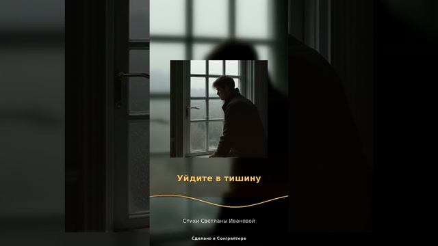 Уйдите в тишину...